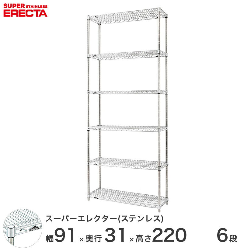 エレクター ERECTA ステンレスエレクター ステンレス製 幅90×奥行30×高さ220 6段 商品仕様 商品シリーズ ステンレスエレクター PSポールタイプ ダイカスト・アジャストボルト付き 6段 外形寸法（約） 幅91.0x奥行30....