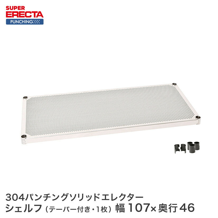 【受注生産】エレクター ERECTA 商品仕様 商品シリーズ パンチングソリッド MSS1070PS W1062xD460mm 外形寸法（約） 幅106.2x奥行46.0cm シェルフ内寸（約） 幅98.7x奥行38.5cm 備考 棚板1枚...