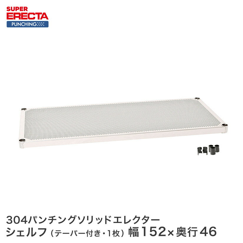 【受注生産】エレクター ERECTA 商品仕様 商品シリーズ パンチングソリッド MSS1520PS W1518xD460mm 外形寸法 幅151.8x奥行46.0cm シェルフ内寸(約) 幅144.3x奥行38.5cm 備考 棚板1枚につ...