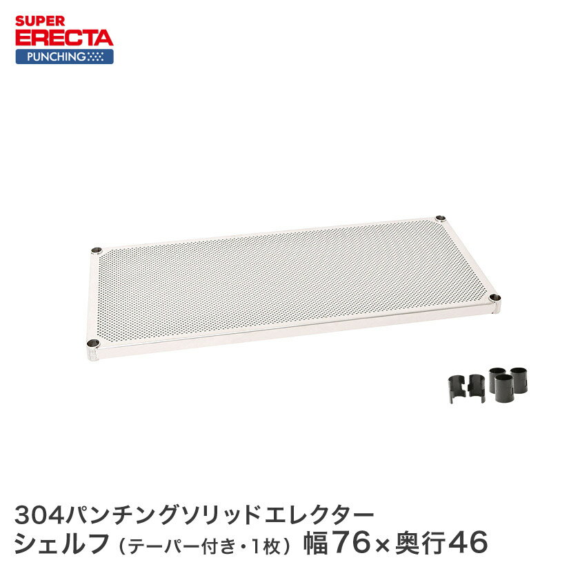 【受注生産】エレクター ERECTA 商品仕様 商品シリーズ パンチングソリッド MSS760PS W758xD460mm 外形寸法（約） 幅75.8x奥行46.0cm シェルフ内寸（約） 幅68.3x奥行38.5cm 備考 棚板1枚につき...