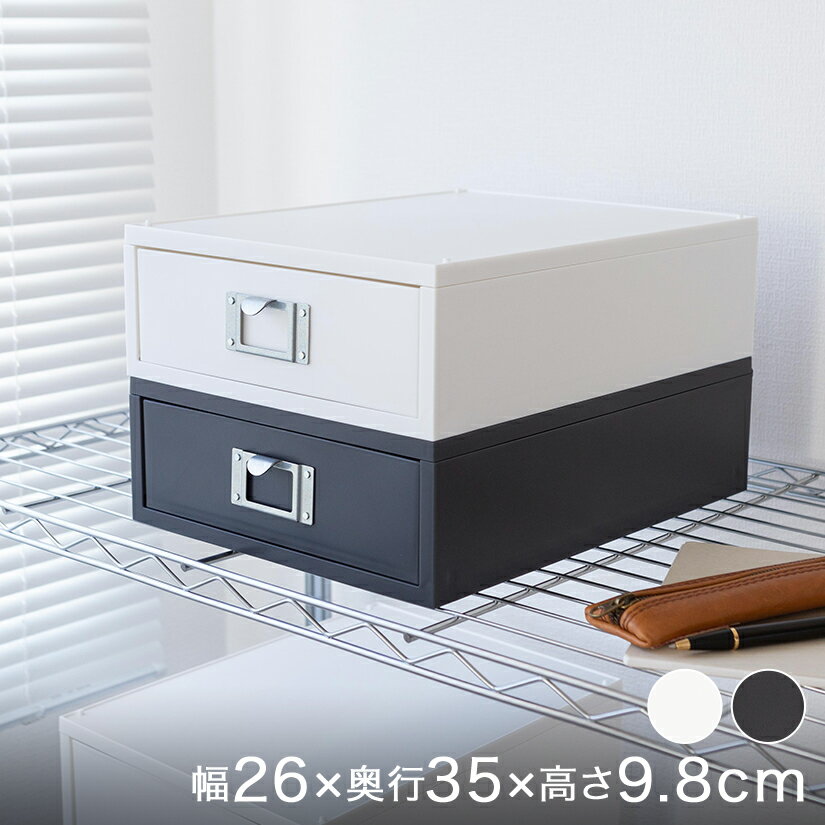 商品仕様 商品名 A4引き出し収納ケース（浅型） 外形寸法(約) 外寸：約 幅26×奥行35×高さ9.8（cm） 外形内寸(約) 内寸：約 幅23×奥行32.7×高さ6.5（cm） 耐荷重 引き出し1段あたり耐荷重：約4kg 素材 ポリプロ...