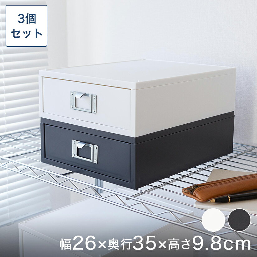 商品仕様 商品名 A4引き出し収納ケース（浅型） 3個セット 外形寸法(約) 外寸：約 幅26×奥行35×高さ9.8（cm） 外形内寸(約) 内寸：約 幅23×奥行32.7×高さ6.5（cm） 耐荷重 引き出し1段あたり耐荷重：約4kg 素...