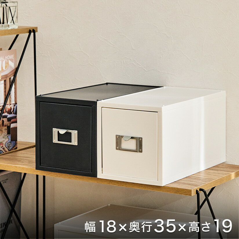 商品仕様 商品シリーズ 引き出し収納ケース ライフモジュール ファイルケース プラスチック 幅18×奥35×高さ19cm 最短翌日出荷 box-kup0025 材質 ・本体、引き出し、仕切り：ポリプロピレン　・取っ手、止め具：スチール（ユニ...