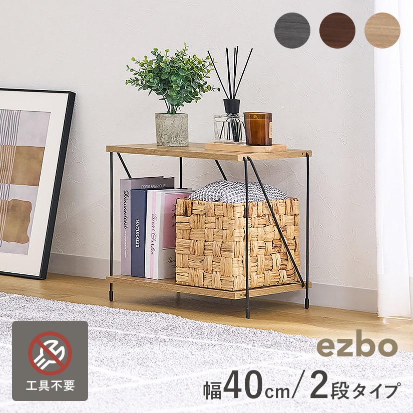 商品仕様 商品シリーズ 【幅40】 EZBO ワイヤーラック 2段タイプ 工具不要 簡単組み立て イジボ EZB-FB0001 材質 ・フレーム：スチール　・棚板:プリント紙化粧繊維板 サイズ 42cm×31cm×38.7cm その他のサイ...