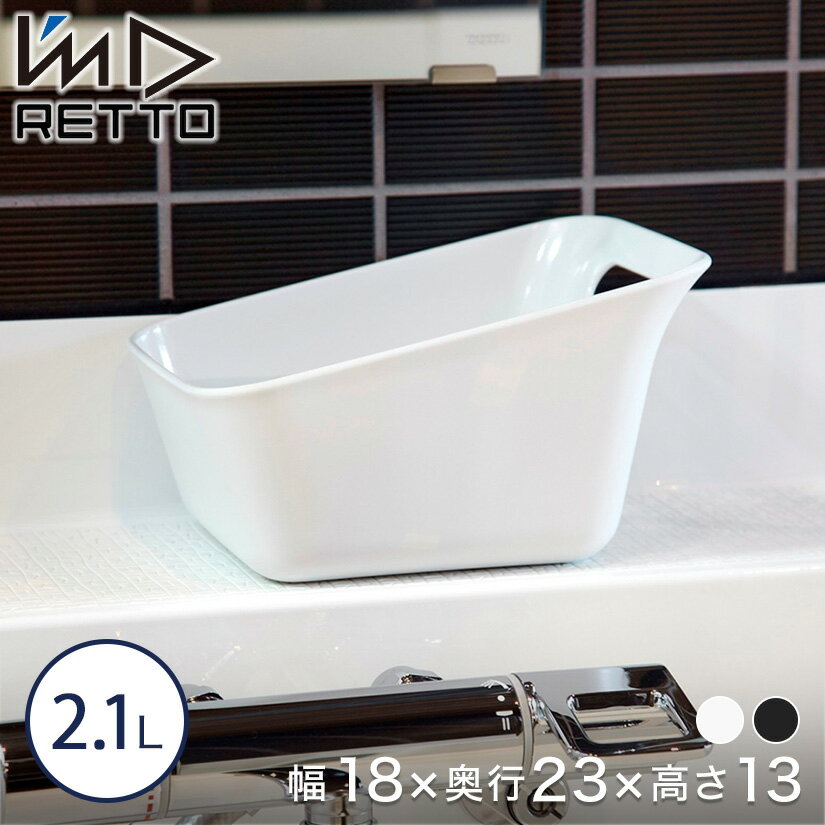 商品仕様 商品シリーズ RETTO 洗面器 2.1L レットー 湯手おけ 角 スクエア型 日本製 I'mD アイムディー IMD-KUP0014 材質 ポリプロピレン サイズ 18cm×23.2cm×13.3cm 重量 0.25kg 注意事...