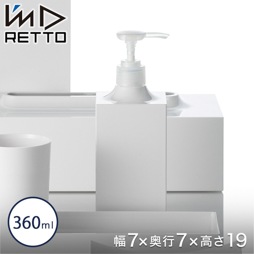 商品仕様 商品シリーズ RETTO ディスペンサー レットー 詰め替え用 360ml I'mD アイムディー IMD-KUP0024 材質 本体・フタ／ABS樹脂 ポンプ／ポリプロピレン パイプ／ポリエチレン パッキン／エラストマー サイズ...