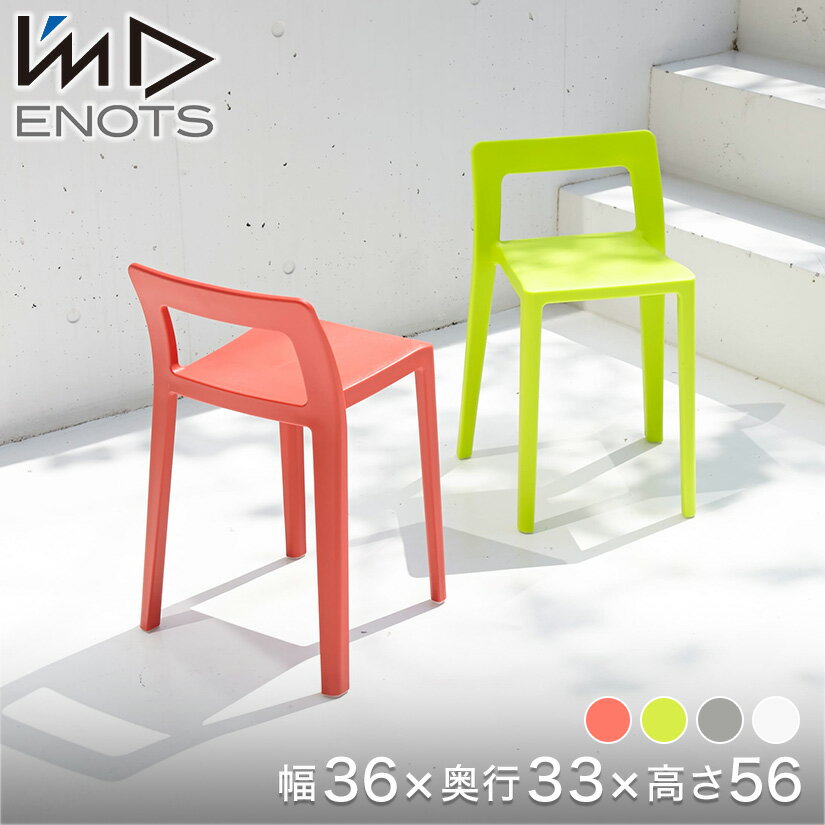 商品仕様 商品シリーズ ENOTS ミニマルチェア エノッツ 軽量 ローチェア コンパクト 座面高40.5cm I'mD アイムディー IMD-KUP0034 材質 本体：ポリプロピレン、ガラス繊維 脚キャップ：ポリエチレン サイズ 36c...