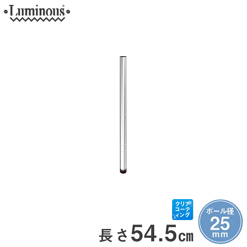 [25mm] ルミナス 基本ポール スチールラック 長さ54.5cm 商品仕様 商品シリーズ [25mm] ルミナス 基本ポール 長さ54.5cm 1本 ポールの高さ 長さ54.5cm 備考 アジャスター1.3cm含む 重量（約）お問合せ下...