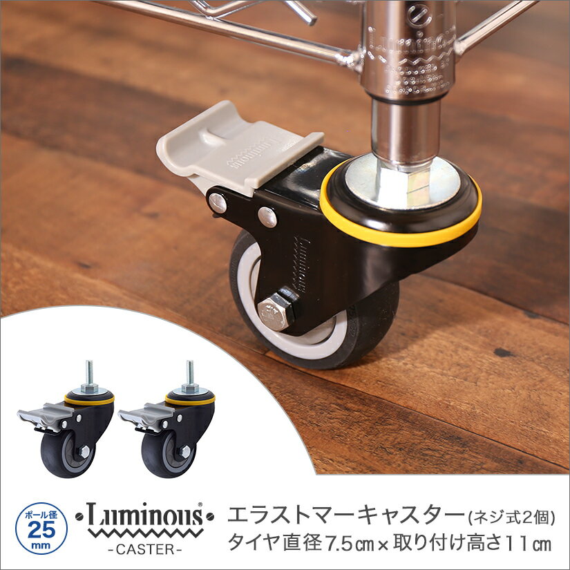 [25mm] ルミナス エラストマーキャスター75S　BKネジ式2個セット 商品仕様 商品シリーズ [25mm] ルミナス エラストマーキャスター75S　BKネジ式2個セット 外形寸法（約） 車輪径:7.5cm 車輪幅:3.2cm 幅:6c...