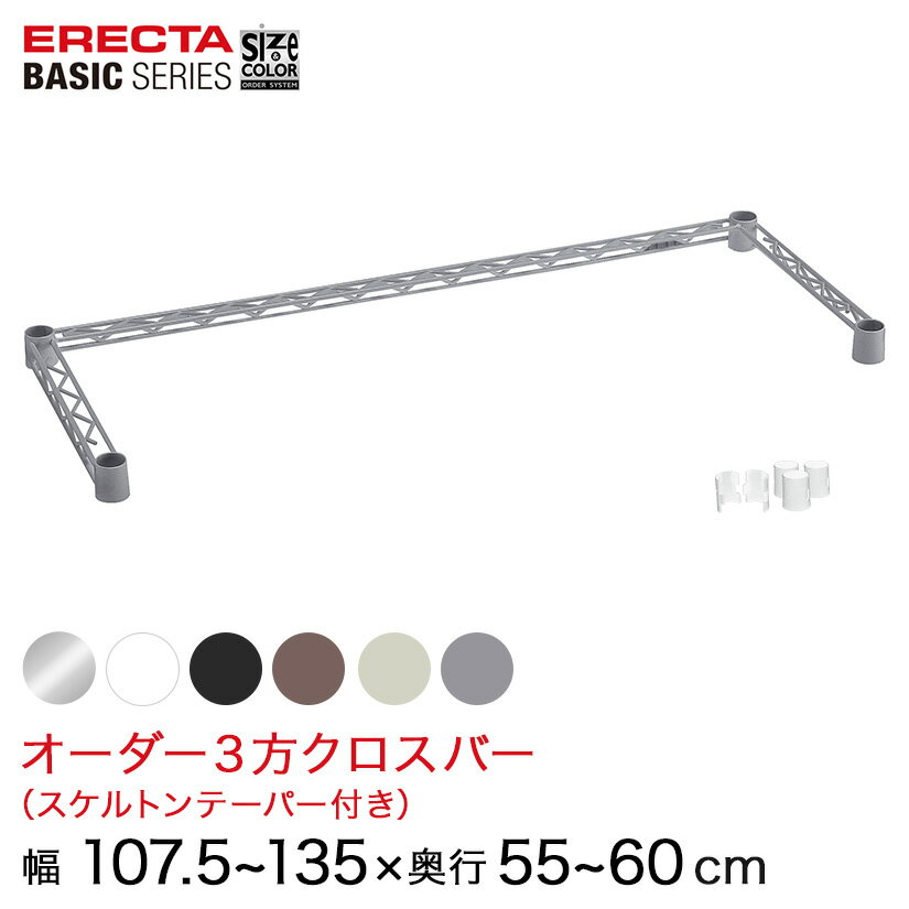 商品仕様 商品名 【受注生産】 ベーシックシリーズ サイズ＆カラーオーダー3方クロスバー　 幅107.5〜135×奥行55〜60cm 1本 6色 BSOC-W1075D0550 外形寸法（約）(約) 幅107.5〜135×奥行55〜60cm...