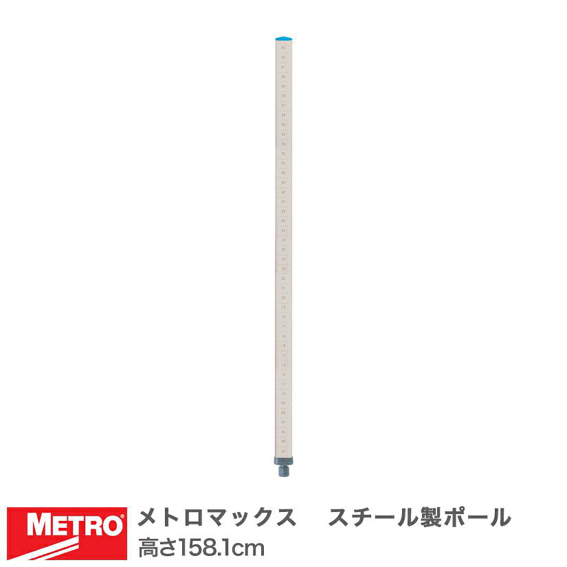 エレクター メトロマックスポール 高さ158.1cm 商品仕様 商品シリーズ メトロマックス スチール製ポール 外形寸法（約） 高さ158.1cm 内容明細 ポール×1 材質 スチール、亜鉛メッキ(クロメート処理)、エポキシコーティング仕上...