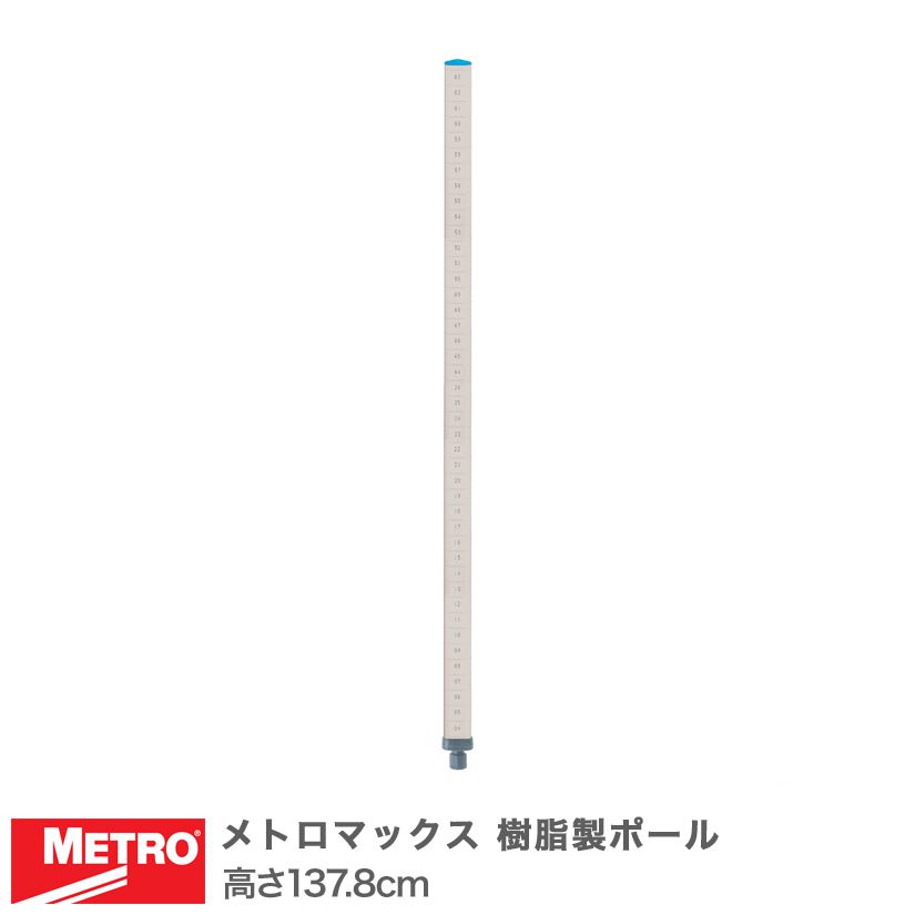 エレクター メトロマックス 樹脂製ポール 高さ137.8cm 商品仕様 商品シリーズ メトロマックス 樹脂製ポール 外形寸法（約） 高さ137.8cm 内容明細 ポール×1 材質 ポリプロピレン(グラスファイバー入り)、マイクロバン抗菌加工...