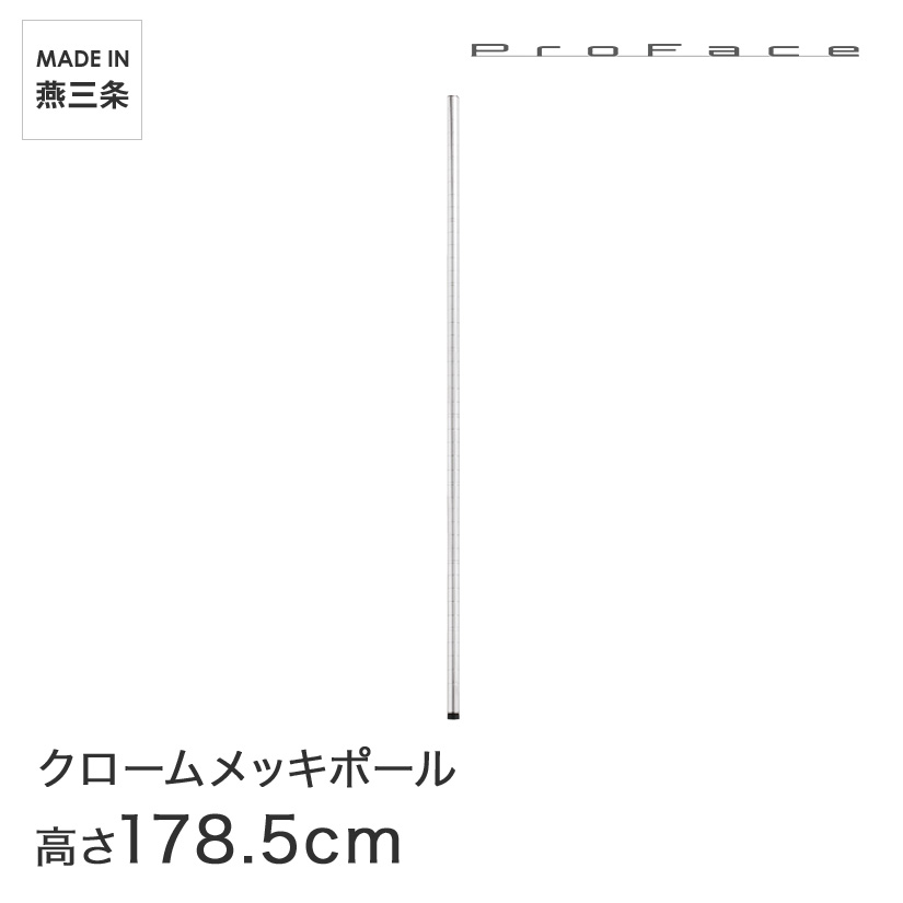 商品仕様 商品名 PROFACE プロフェイス クロームメッキポール 高さ180 (高さ178.5cm) CP-1800 外形寸法(約) 高さ178.5cm 内容明細 クロームメッキポール×1 材質 ポール：スチール(クロームメッキ)ポール...