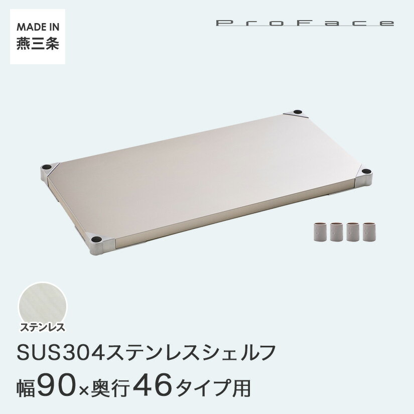 商品仕様 商品名 PROFACE プロフェイス SUS304ステンレス シェルフ 棚板 幅90 奥行46 (幅91.3×奥行46.3cm) スリーブ付き GSS1-4690 外形寸法(約) 幅91.3×奥行46.3cm 内寸(約) 幅77....