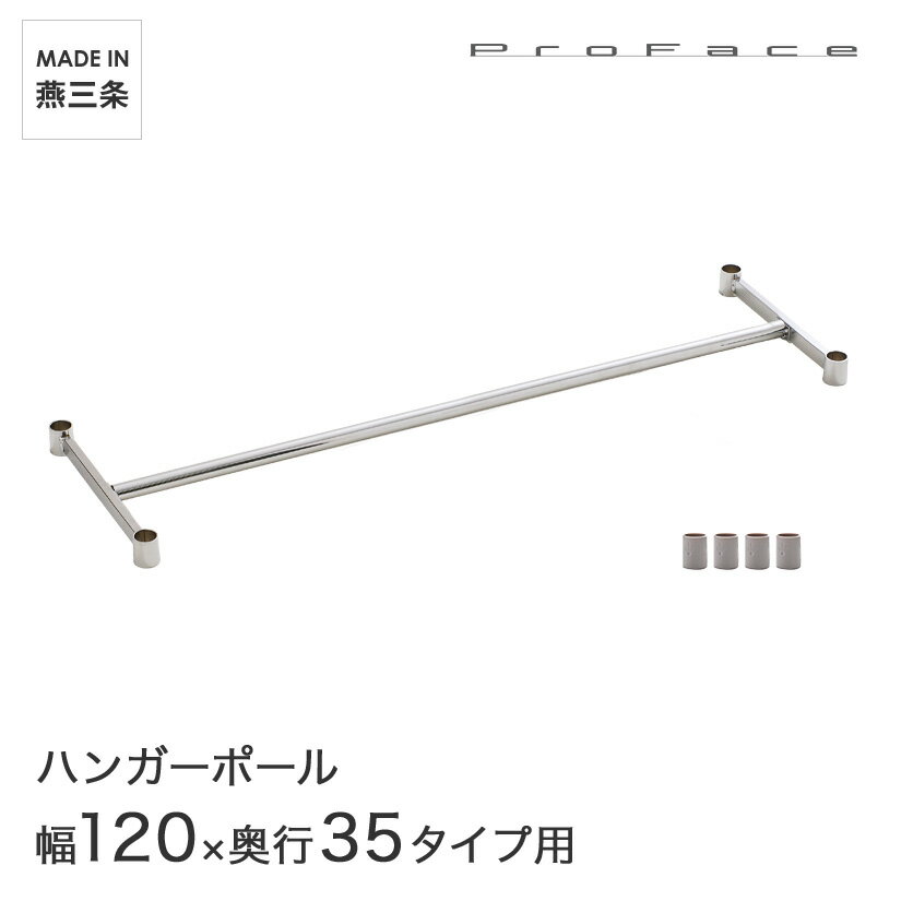 商品仕様 商品名 PROFACE プロフェイス ハンガーポール 幅120 奥行35用 (幅121.7×奥行36.2cm) スリーブ付き HP-35120 内容明細 ハンガー用補強パイプ×2、ハンガーポール×1、スリーブ×4 ポール径 25m...