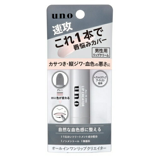 uno ALL IN ONE LIP CREATORカサつき・縦ジワ・血色の悪さをこれ1つで速攻カバーできるオールインワンリップクリーム塗ると色が変化し、自然な血色感に整える血色感アップ成分配合唇に塗るとグレーから色が変化し、血色感のある自...