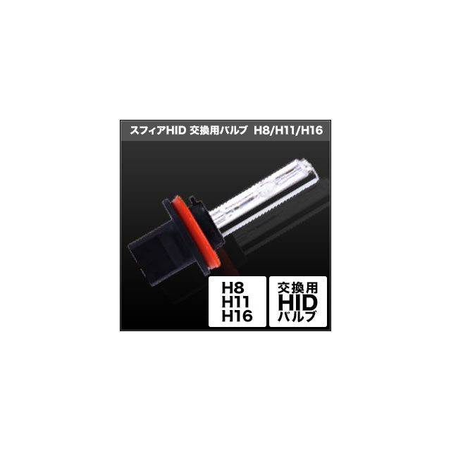●メーカー名：スフィアライト / SPHERE LIGHT●商品名：HID交換用バルブ H8/H11/H16●タイプ 3000K（イエロー） 2本入・タイプ：4300K 2本入はこちら・タイプ：6000K 2本入はこちら・タイプ：8000K...