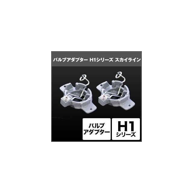 ●メーカー名：スフィアライト / SPHERE LIGHT●商品名：H1 バルブアダプター スカイライン 2個セット●メーカー品番：SHGZAHP1●JANコード：4562480870130商品の保証は、メーカー保証書の内容に準じます。●入...