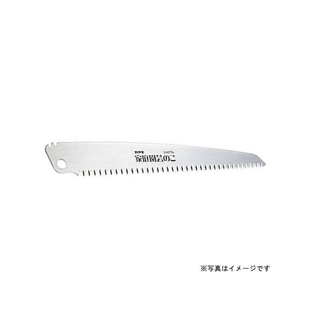 ●メーカー名：岸本農工具（カマキ） / kamaki(カマキ)●商品名：＃240-2K S-24-2・P-240-2替刃 240mm●メーカー品番：#240-2K●JANコード：4953699324024商品の保証は、メーカー保証書の内容に...
