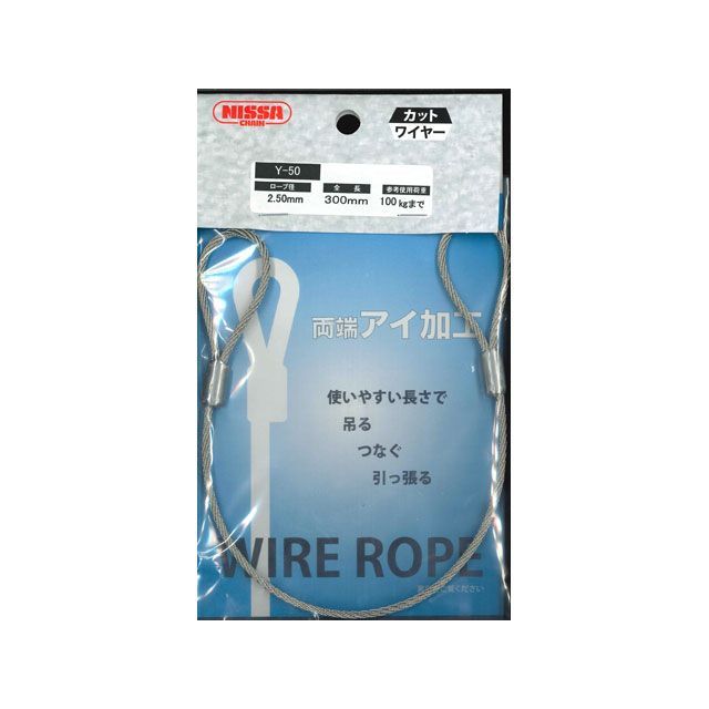 ●メーカー名：ニッサチェイン / nissa chain●商品名：ステンレスカットワイヤー2.5Φ×300mm●メーカー品番：Y-50●JANコード：4968462039500商品の保証は、メーカー保証書の内容に準じます。仕様■ロープ径：2...