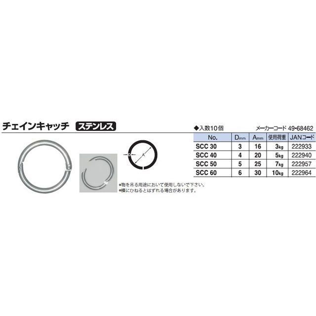 ●メーカー名：ニッサチェイン / nissa chain●商品名：ステン チェインキャッチ 3mm●メーカー品番：SCC30●JANコード：4968462222933商品の保証は、メーカー保証書の内容に準じます。●仕様■D：3mm■A：16...