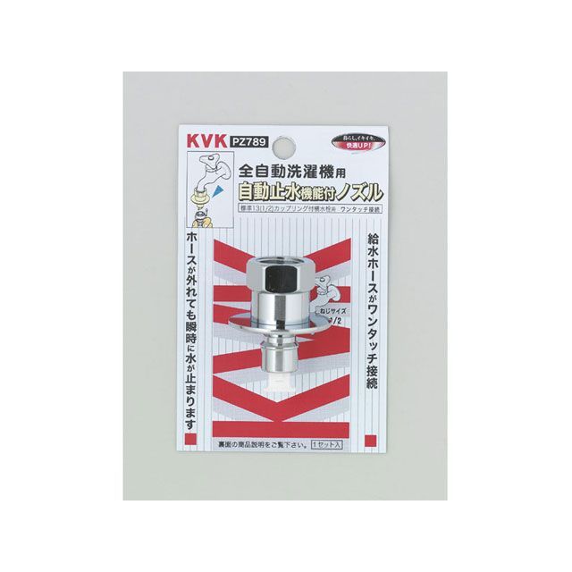 ●メーカー名：ケーブイケー / KVK●商品名：PZ789 止水ノズル G1/2とめるぞう止水●メーカー品番：PZ789●JANコード：4952490110034商品の保証は、メーカー保証書の内容に準じます。備考■緊急止水機能付。■混合栓に...