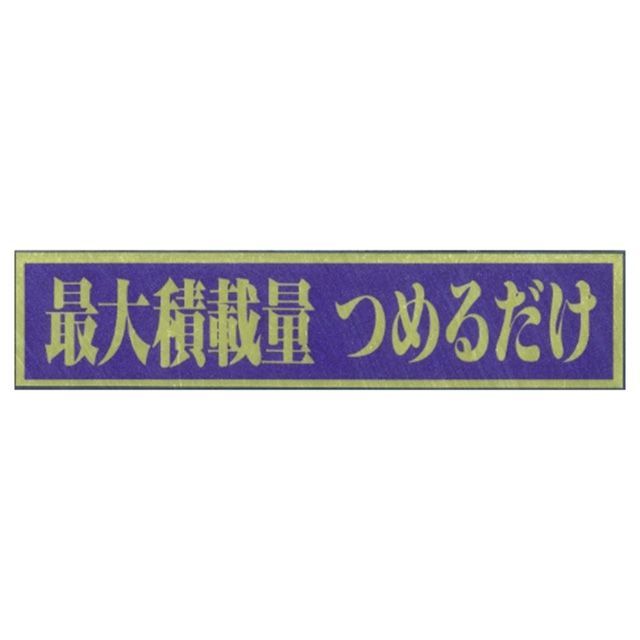 ●メーカー名：東洋マーク / Toyo Mark(トーヨーマーク)●商品名：一般ステッカー 最大積載量 つめるだけ●メーカー品番：2858●JANコード：4986734055881商品の保証は、メーカー保証書の内容に準じます。サイズ36mm...