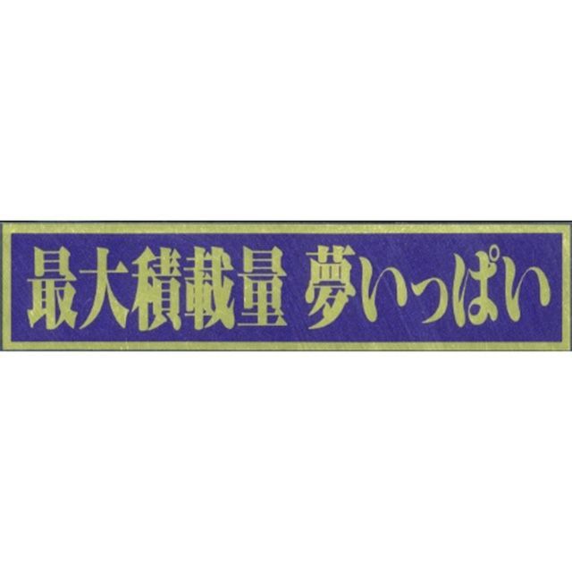 ●メーカー名：東洋マーク / Toyo Mark(トーヨーマーク)●商品名：一般ステッカー 最大積載量 夢いっぱい●メーカー品番：2859●JANコード：4986734055898商品の保証は、メーカー保証書の内容に準じます。●サイズ36m...