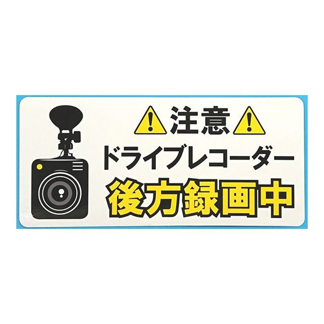 ●メーカー名：東洋マーク / Toyo Mark(トーヨーマーク)●商品名：一般ステッカー 後方録画中 中3520●メーカー品番：3520●JANコード：4986734092299商品の保証は、メーカー保証書の内容に準じます。サイズ130m...