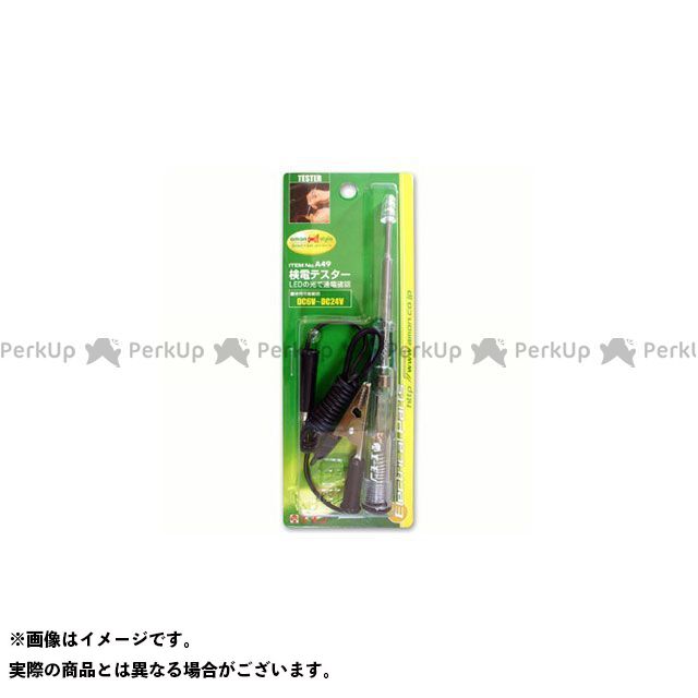 ●メーカー名：エーモン / amon●商品名：検電テスター A49●メーカー品番：10718131●JANコード：4905034000490●メーカー直送品・代金引換でのご注文不可（ご注文が入った場合、キャンセルとさせていただきます。）・他...