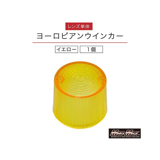●メーカー名：マッドマックス / MADMAX●商品名：MADMAX ウインカーレンズ 丸形ヨーロピアン イエロー●メーカー品番：20-1390-LLYE●JANコード：4589579541467商品の保証は、メーカー保証書の内容に準じます...