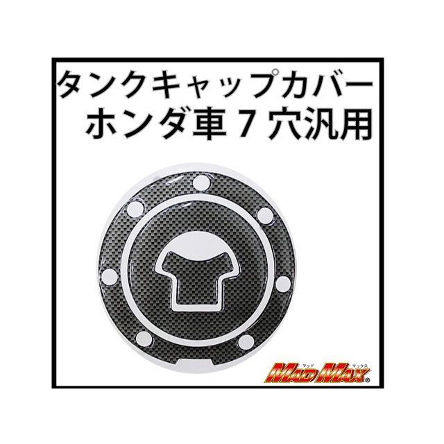 ●メーカー名：マッドマックス / MADMAX●商品名：ホンダ車 7穴汎用 タンクキャップカバー カーボンルック●メーカー品番：O93-TS-H商品の保証は、メーカー保証書の内容に準じます。●仕様カーボン●備考タンク廻りのワンポイントや、タ...