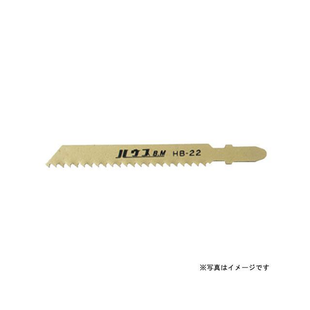 ●メーカー名：ハウスBM / housebm(ハウスビーエム)●商品名：HB-22 電子ジグソー替刃 （5枚パック）●メーカー品番：HB-22●JANコード：4986362350259商品の保証は、メーカー保証書の内容に準じます。●仕様全長...