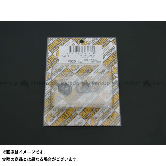 ●メーカー名：カメレオンファクトリー / Chameleon Factory●商品名：サークリップセット 12mm×10個●メーカー品番：SA012●JANコード：4560173325769商品の保証は、メーカー保証書の内容に準じます。●入...