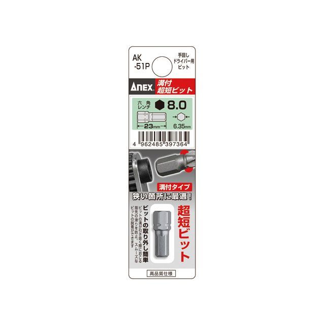 ●メーカー名：アネックス / ANEX●商品名：AK-51P-8 6.35差込 溝付超短ビット（手動ドライバー用） 六角ビット 8mm×23mm●メーカー品番：AK-51P-8●JANコード：4962485397364商品の保証は、メーカー...