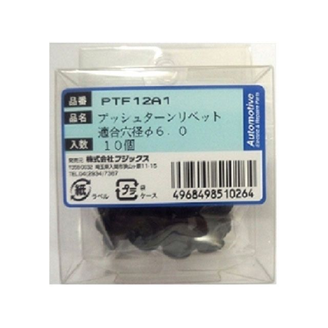 ●メーカー名：フジックス / FUJIX●商品名：プッシュターンリベット 10個 Φ6用●メーカー品番：PTF12A1●JANコード：4968498510264商品の保証は、メーカー保証書の内容に準じます。内容量10個仕様適合穴径：Φ6.0...