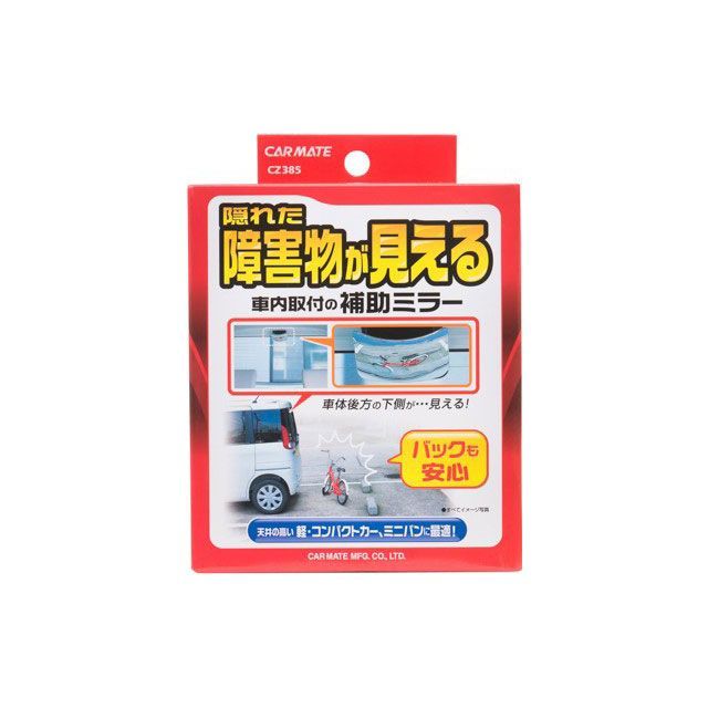 ●メーカー名：カーメイト / CARMATE●商品名：補助ミラー 後方確認用●メーカー品番：CZ385●JANコード：4973007521853商品の保証は、メーカー保証書の内容に準じます。●生産地中国●サイズ商品本体：H 120mm × ...