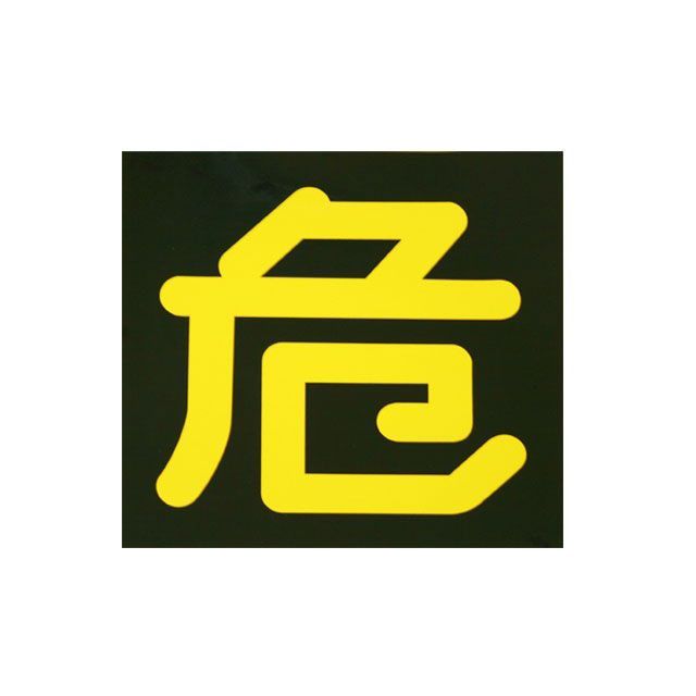●メーカー名：東洋マーク / Toyo Mark(トーヨーマーク)●商品名：危険四角マーク マグネット●メーカー品番：KM-5●JANコード：4986734083167商品の保証は、メーカー保証書の内容に準じます。●素材塩ビ・MG●生産地日...