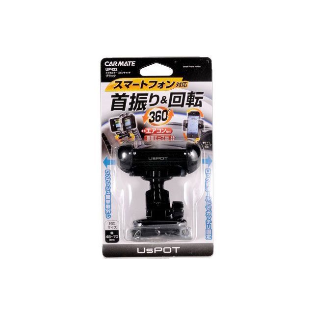 ●メーカー名：カーメイト / CARMATE●商品名：スマホルダー スピンキャッチ ブラック●メーカー品番：UP422●JANコード：4973007380948商品の保証は、メーカー保証書の内容に準じます。カラーブラック生産地中国サイズ商品...