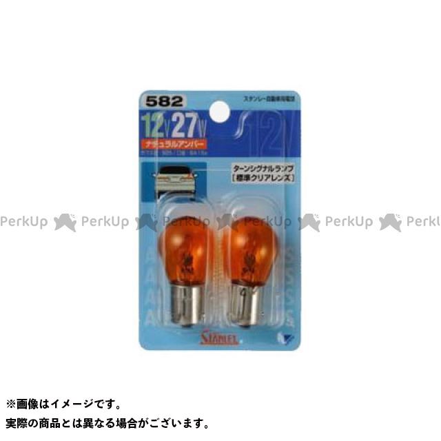 ●メーカー名：スタンレー電気 / STANLEY(スタンレー)●商品名：BP4961ブリスター電球●メーカー品番：NO582●JANコード：4907894114638※当社販売価格は一部送料込みの価格となっております。※定価を超える商品もご...