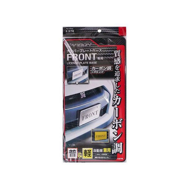 ●メーカー名：セイワ / SEIWA●商品名：ナンバーベース●メーカー品番：K376●JANコード：4905339085765商品の保証は、メーカー保証書の内容に準じます。カラーカーボン柄素材樹脂生産地中国重量249g危険物危険物性状：対象...