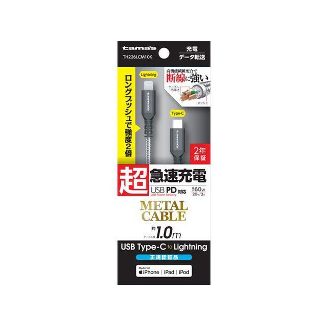 ●メーカー名：多摩電子工業 / tamas(タマズ)●商品名：C to Lメタルケーブル●メーカー品番：TH226LCM10K●JANコード：4518707293930商品の保証は、メーカー保証書の内容に準じます。生産地中国サイズパッケージ...