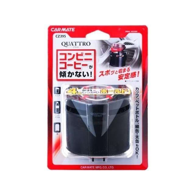 ●メーカー名：カーメイト / CARMATE●商品名：ドリンクホルダー クワトロ●メーカー品番：CZ395●JANコード：4973007521952商品の保証は、メーカー保証書の内容に準じます。●カラーブラック●サイズ商品本体 H 80mm...