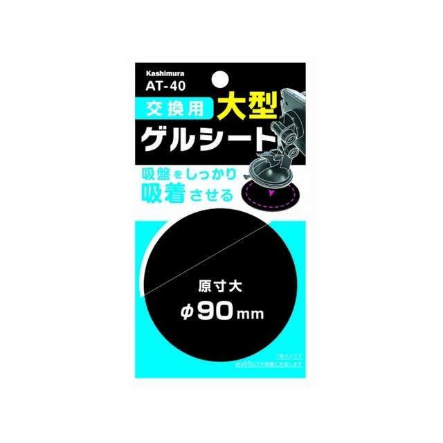 ●メーカー名：カシムラ / Kashimura●商品名：交換用ゲルシート 90mm（AT40）●メーカー品番：AT40●JANコード：4907986620405商品の保証は、メーカー保証書の内容に準じます。サイズ商品本体 90Wx90Hx1...