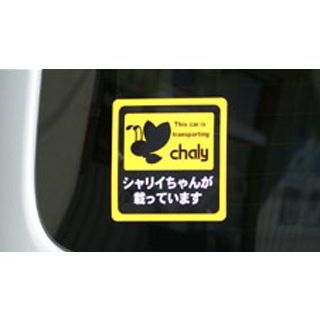 ●メーカー名：キジマ / KIJIMA●商品名：シャリイちゃんが載っています ステッカー●メーカー品番：305-656●JANコード：4934154195137商品の保証は、メーカー保証書の内容に準じます。サイズ125mm×125mm※掲載...