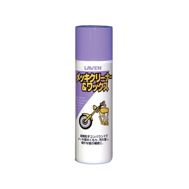 ●メーカー名：ラベン / LAVEN●商品名：メッキクリーナー＆ワックス（100ml）●メーカー品番：97837-51104●JANコード：4997837511044商品の保証は、メーカー保証書の内容に準じます。●容量100ml●用途2輪車...