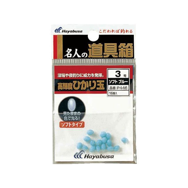 ●メーカー名：HAYABUSA / Hayabusa(ハヤブサ)●商品名：名人の道具箱 ひかり玉ソフト ブルー P446 3号●メーカー品番：P446-3●JANコード：4993722489061商品の保証は、メーカー保証書の内容に準じます...