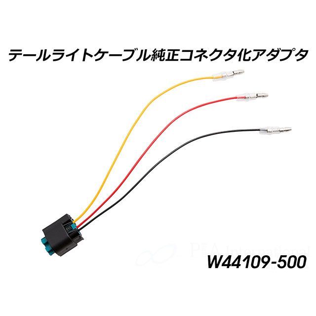 ●メーカー名：ワンダーリッヒ / Wunderlich●商品名：テールライトケーブル 純正コネクタ化アダプター●メーカー品番：W44109-500●JANコード：4053196021263本国に在庫がある場合、納品まで2〜3週間ほどお時間を...