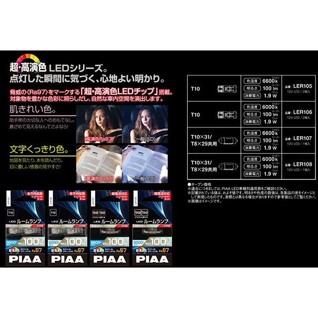 ●メーカー名：ピア / PIAA●商品名：超・高演色ルームLEDバルブ T10×31/T8×29共用 6000K 100LM●メーカー品番：LER108●JANコード：4960311048534商品の保証は、メーカー保証書の内容に準じます。...
