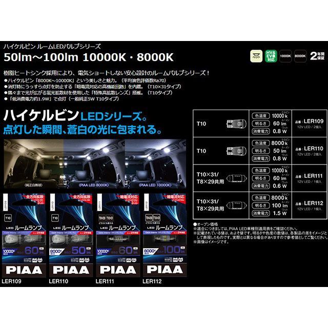 ●メーカー名：ピア / PIAA●商品名：ハイケルビンルームLEDバルブ T10×31/T8×29共用 10000K 60LM●メーカー品番：LER111●JANコード：4960311048565商品の保証は、メーカー保証書の内容に準じます...